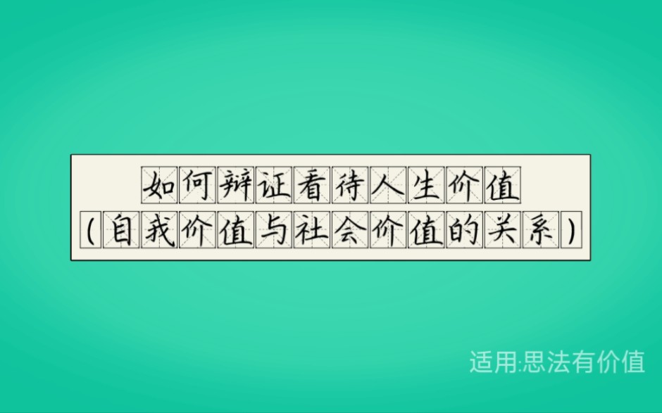 如何辩证看待人生价值(自我价值与社会价值的关系)