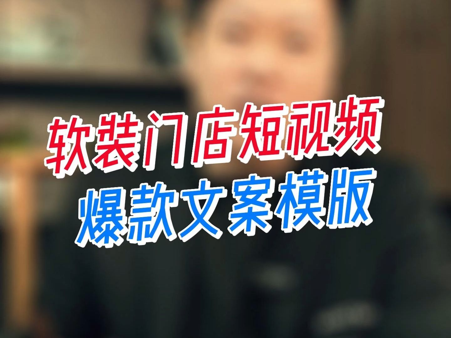 雅菲—家居建材实体门店视频文案怎么写,爆款文案模板