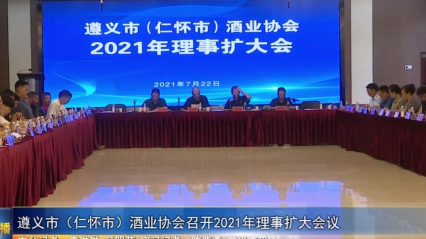 遵义市(仁怀市)酒业协会召开2021年理事扩大会议