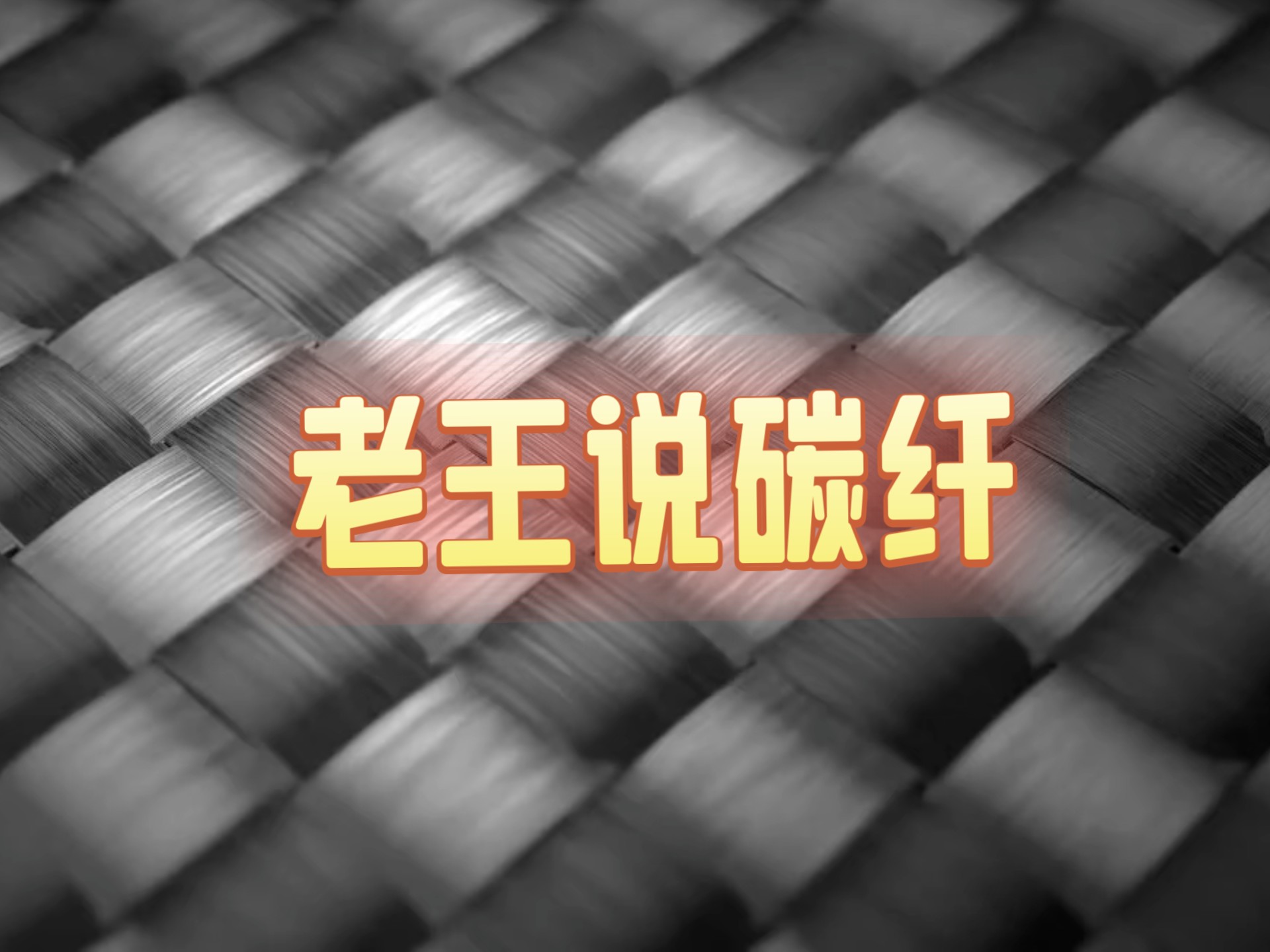 碳纤维致力轻量化产品发展