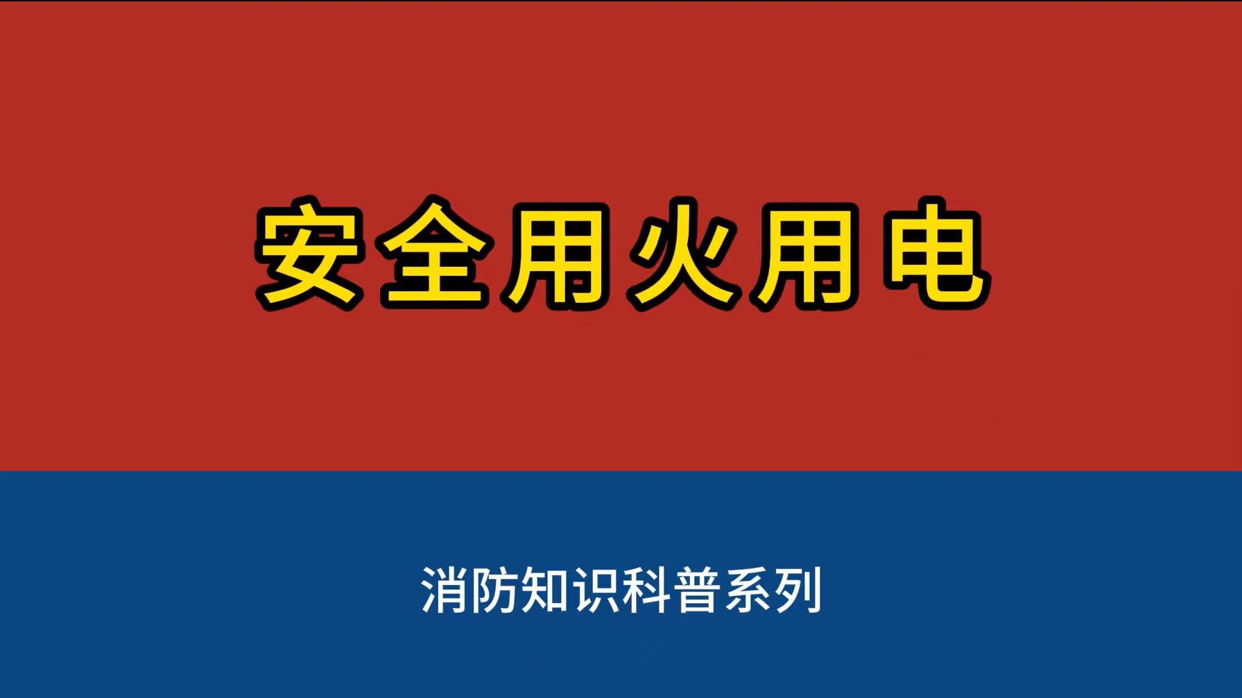 1.安全用火用电
