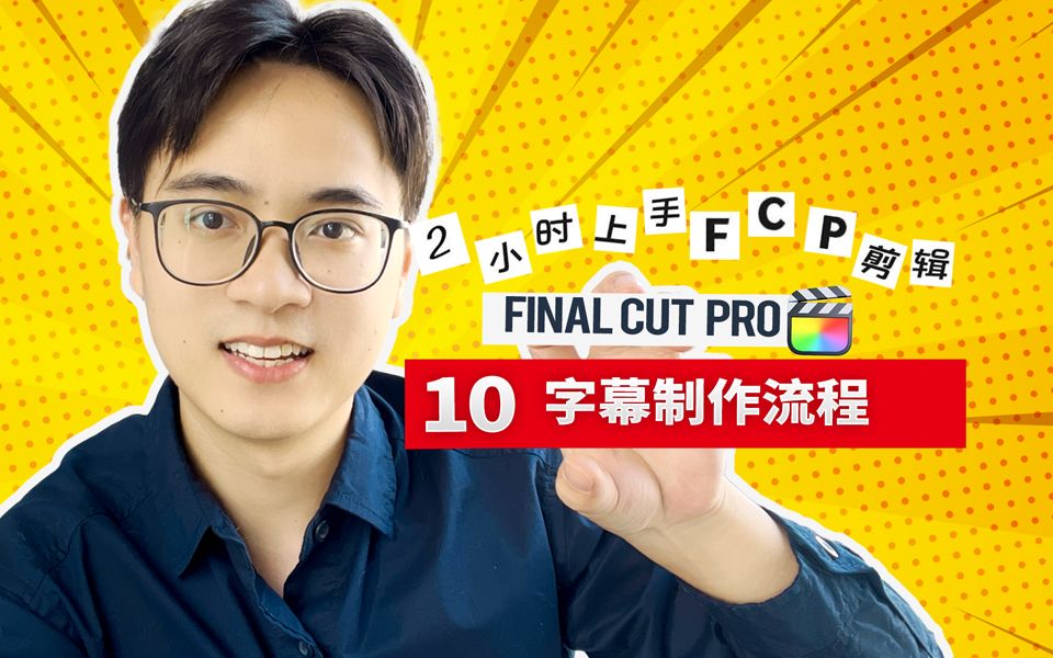 【2小时上手FCP剪辑】10字幕制作流程