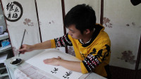 分享书法初学者“家”字写法的细节及其要领