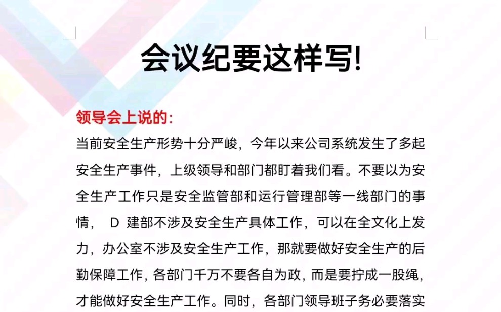 会议纪要要这样写。#公文写作 #体制内 #年终总结 #会议纪要#讲话稿