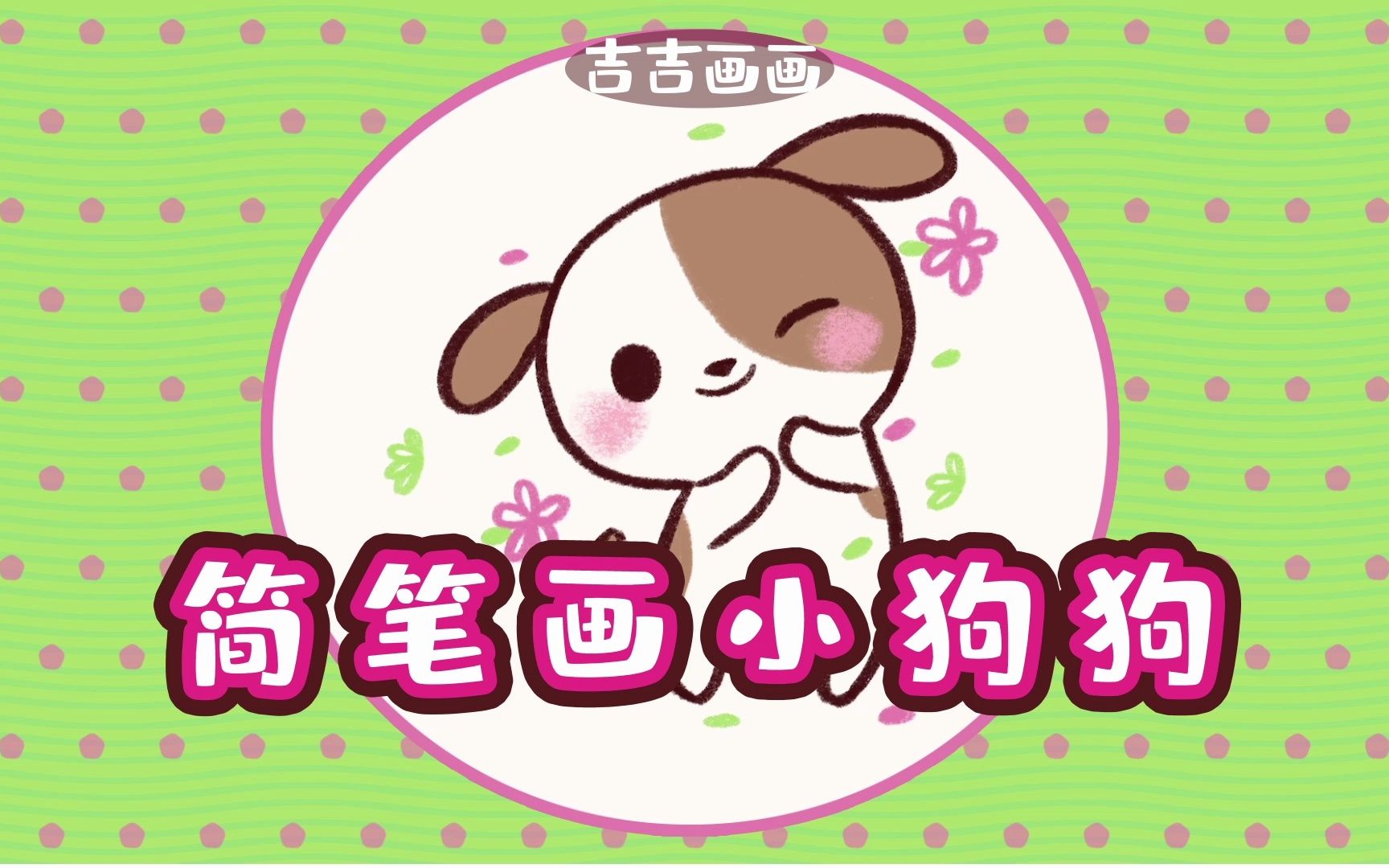 可爱又好画的简笔画小狗