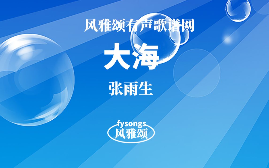 张雨生《大海》有声视唱动态简谱歌谱适合学唱歌学简谱歌谱