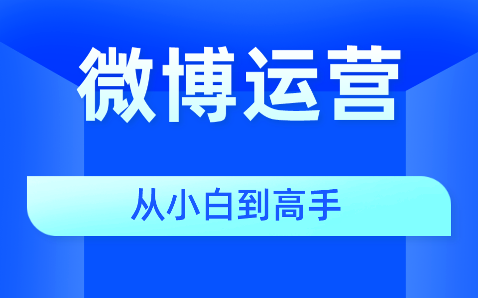 微博运营全套视频教程 从小白到高手