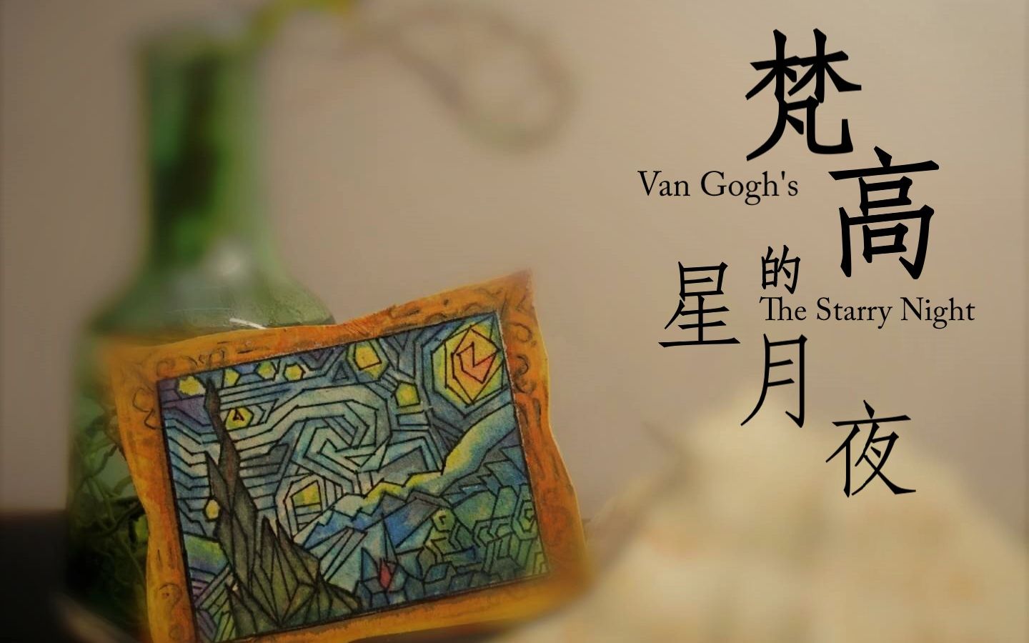 把梵高的星月夜线条全部拉直会怎样?
