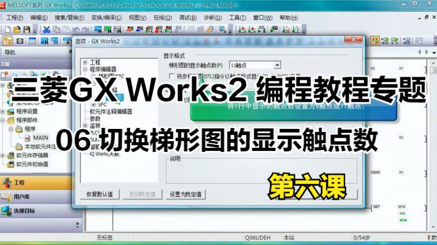三菱编程软件GX Works2技术编程教程06-切换梯形图的显示触点数