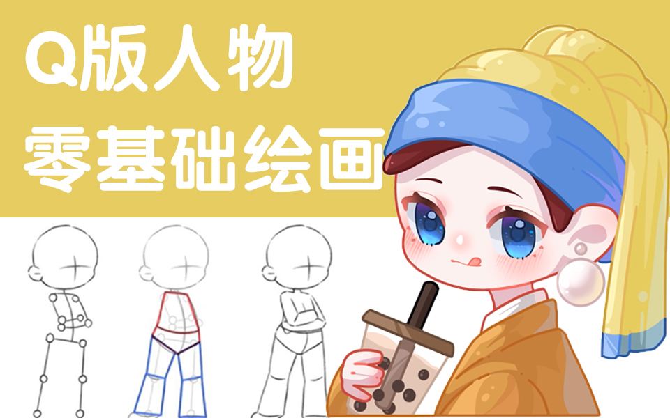 【iPad绘画教程】超详细!保姆级Q版人物绘画教程!从草稿到上色,新手...