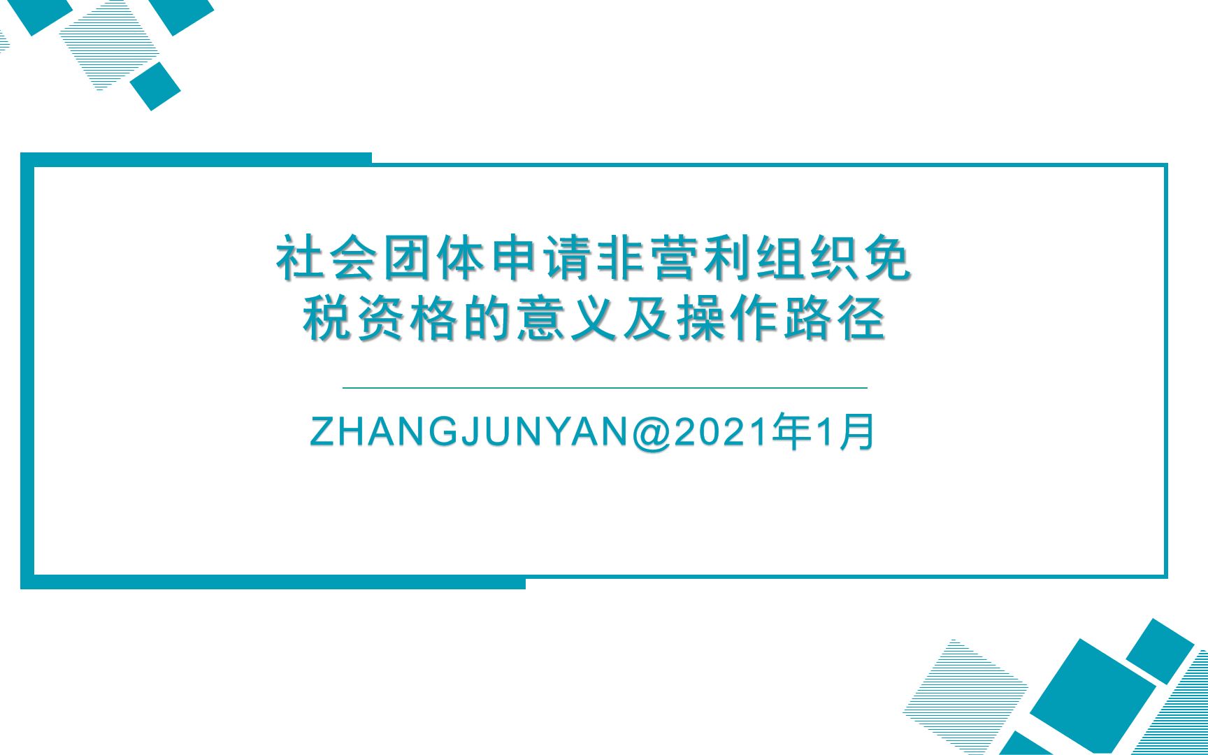 社会团体申请非营利组织免税资格的意义及操作路径(上海)