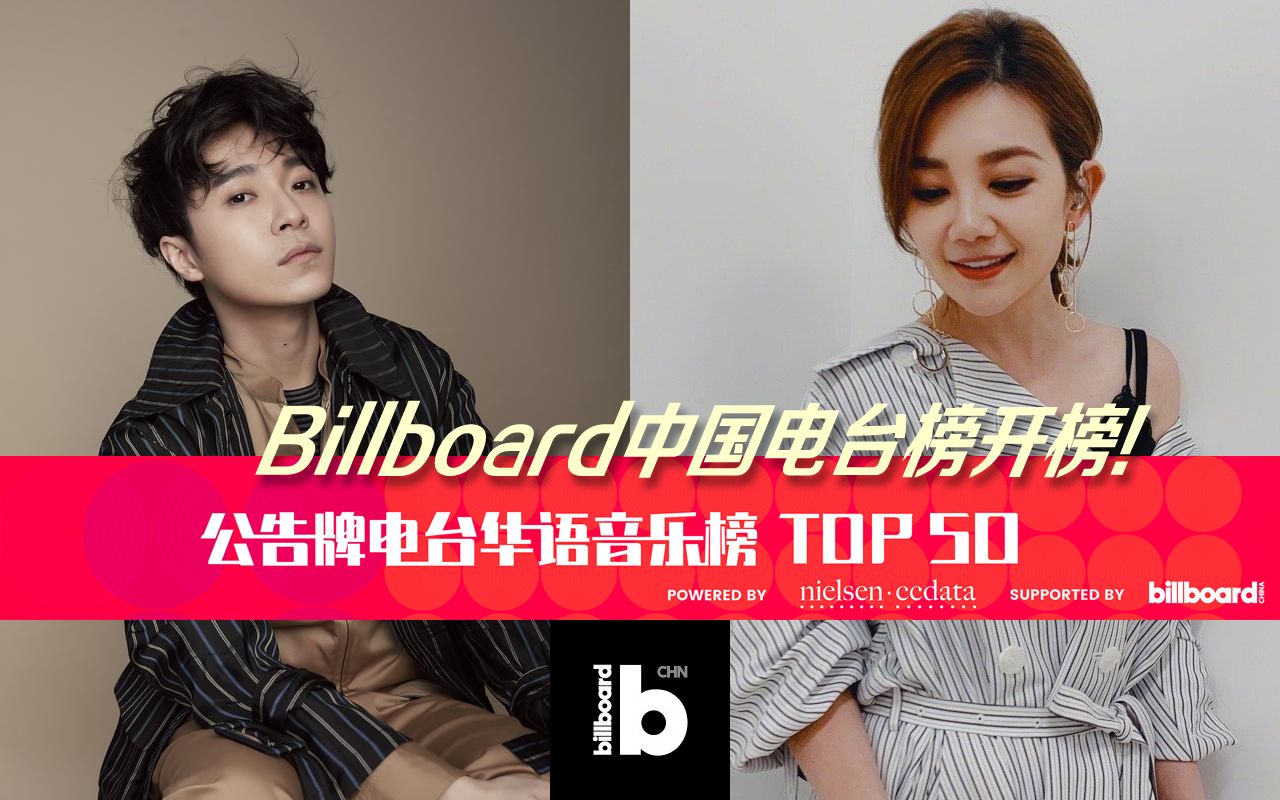 Billboard中国公告牌 电台华语音乐榜TOP30 开榜 第一期