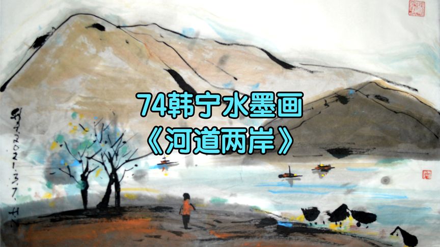 韩宁水墨画 绘画技法与视觉语言的应用,国画的传统与现代表现