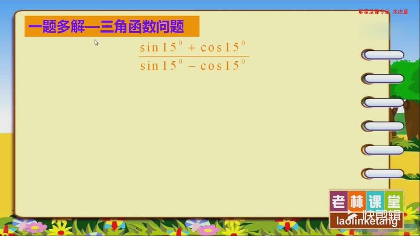 一题多解!高中数学必修4经典三角函数问题!高效复习大部分公式