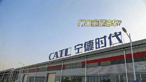 宁德时代门口油车扎堆竟无电车?员工亲述三大隐情!