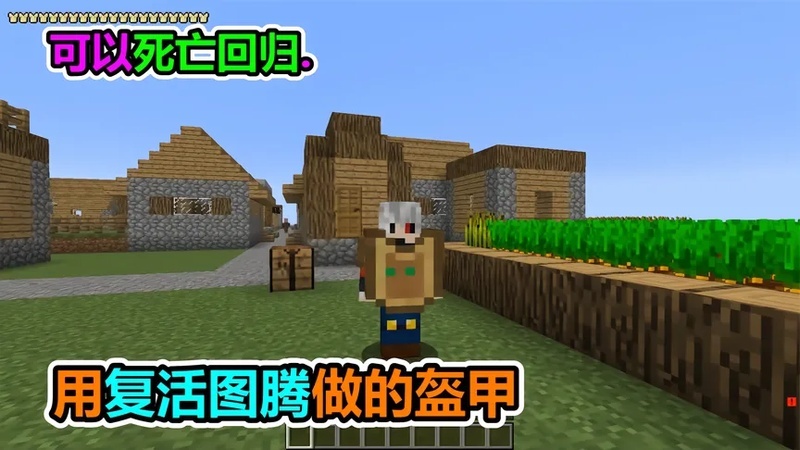 MC我的世界:用复活图腾的做盔甲,可以无限复活