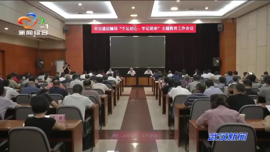武汉市交通运输局召开“不忘初心、牢记使命”主题教育工作会议