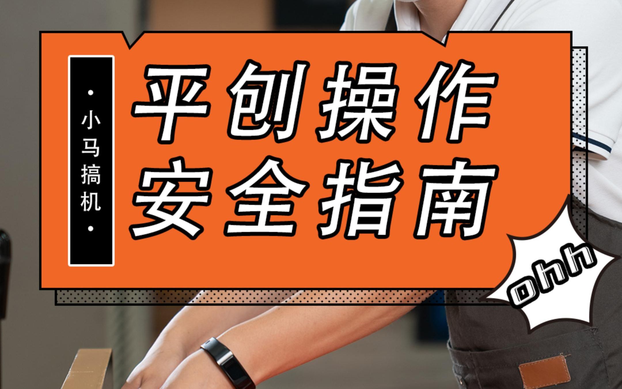 平刨操作安全指南看这里!