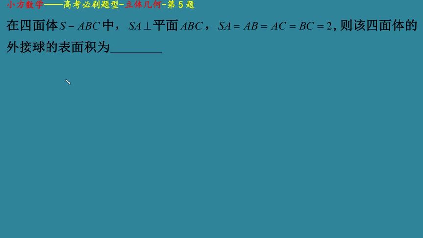 立体几何专题 求四面体外接球的表面积 利用作图双勾股定理求半径