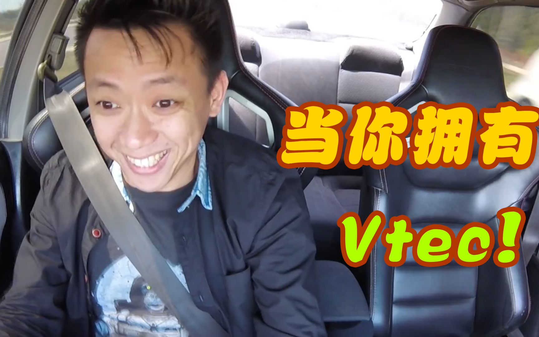 刚买本田VTEC,其他的车都是渣渣