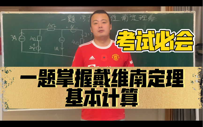零基础通关电路48:5分钟掌握戴维南定理基本计算!
