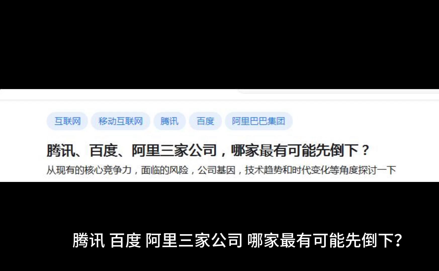 腾讯、百度、阿里三家公司,哪家最有可能先倒下?