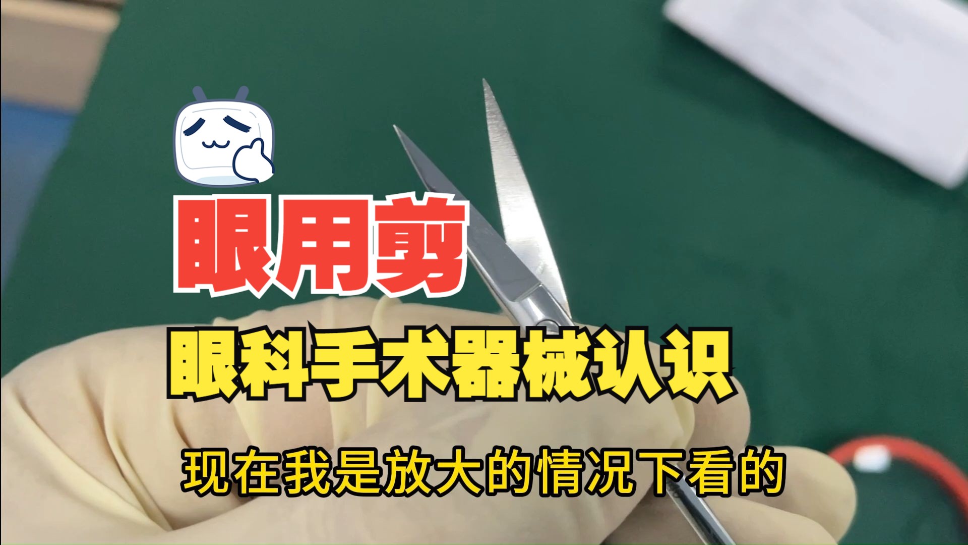 一把特殊的手术剪--眼科眼用剪的工作原理认识