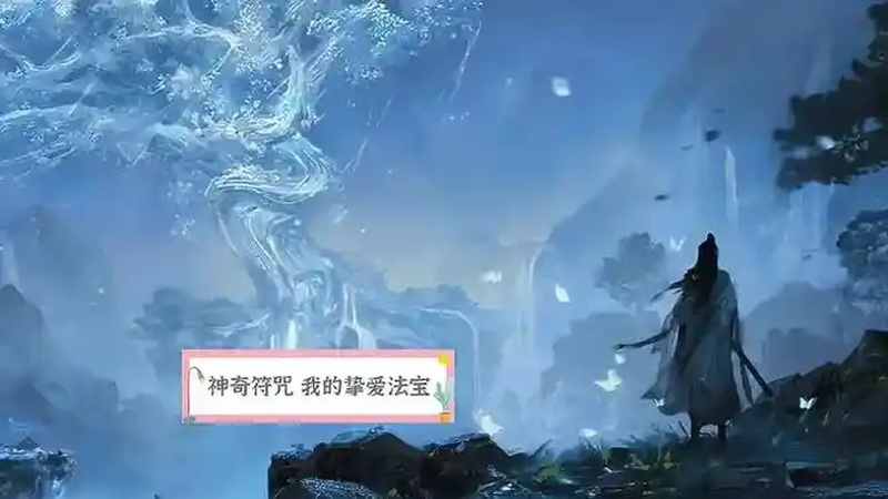 神奇符咒,我的挚爱法宝