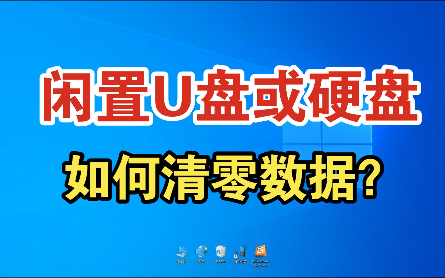闲置U盘或硬盘如何清零数据?