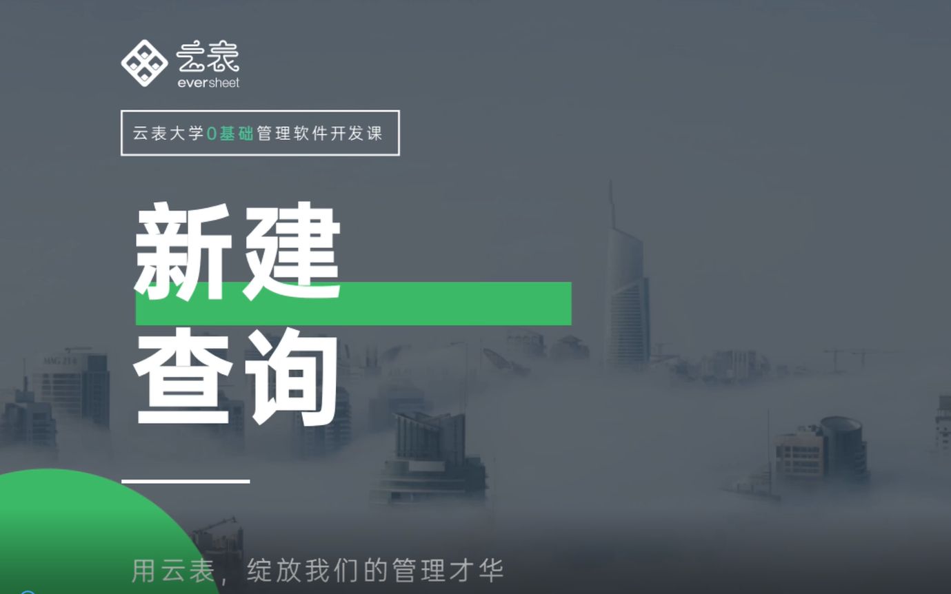 无代码搭建新建查询其实很简单