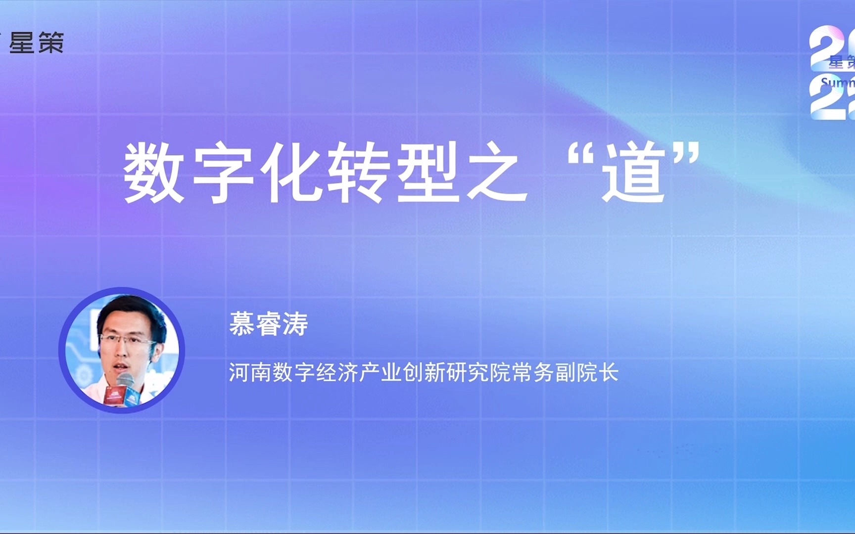 星策Summit|慕睿涛-数字化转型之“道”