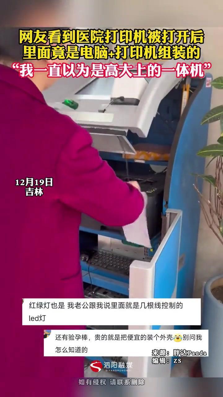 网友看到医院打印机被打开后里面竟是电脑+打印机组装的(小M)
