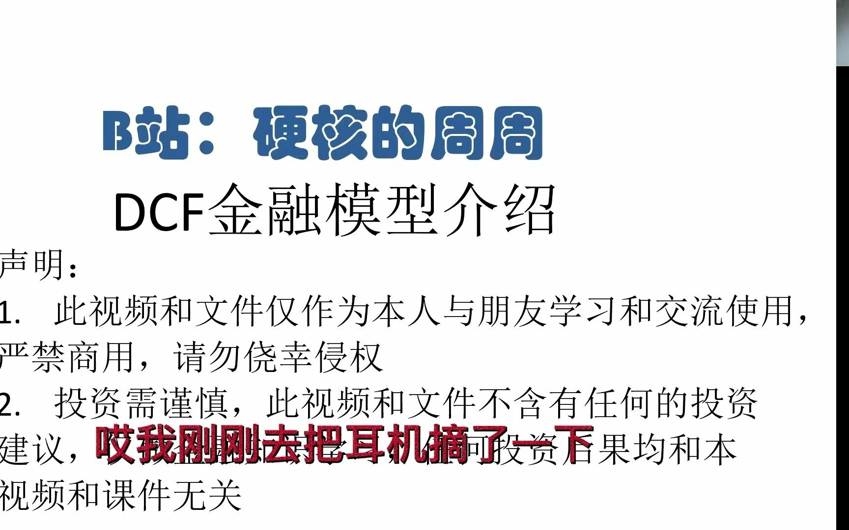 从零开始学建DCF Model金融模型 1-1 - 核心概念 : 什么是金融模型,...