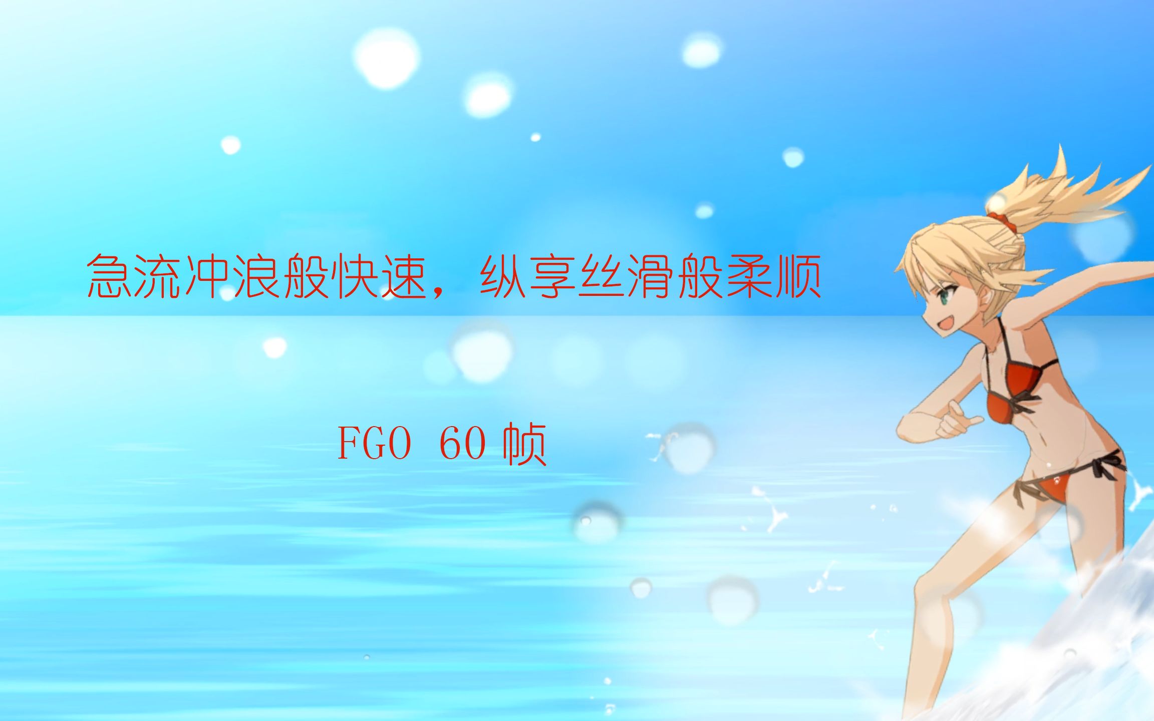 【FGO】体验60帧FGO纵享丝滑,然而.