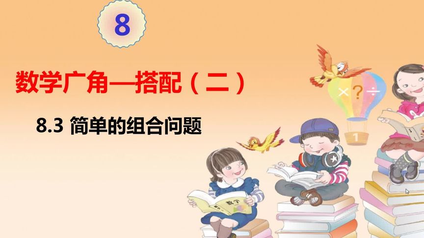 8.3 简单的组合问题(人教版三年级数学下册)