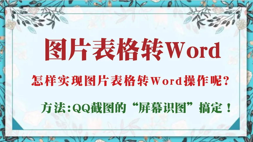 你知道如何将图片式表格转成Word表格吗?利用QQ截图搞定