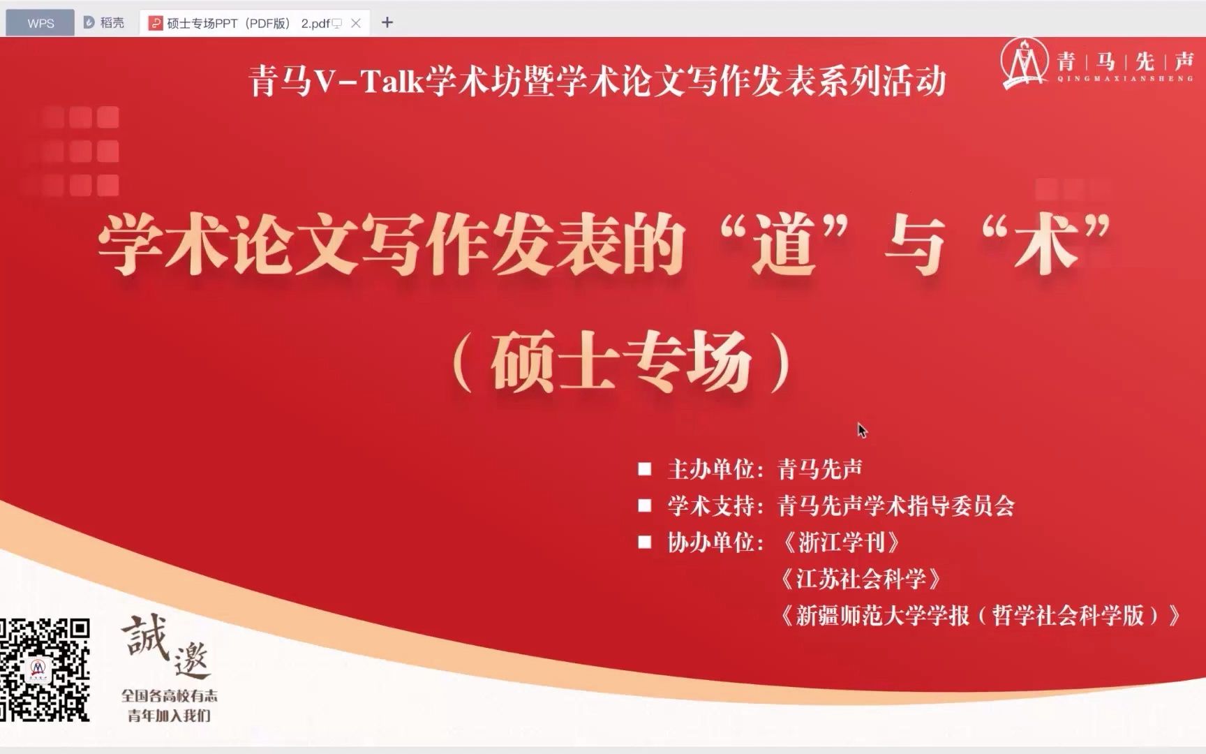 学术论文写作发表的“道”与“术”(硕士专场)