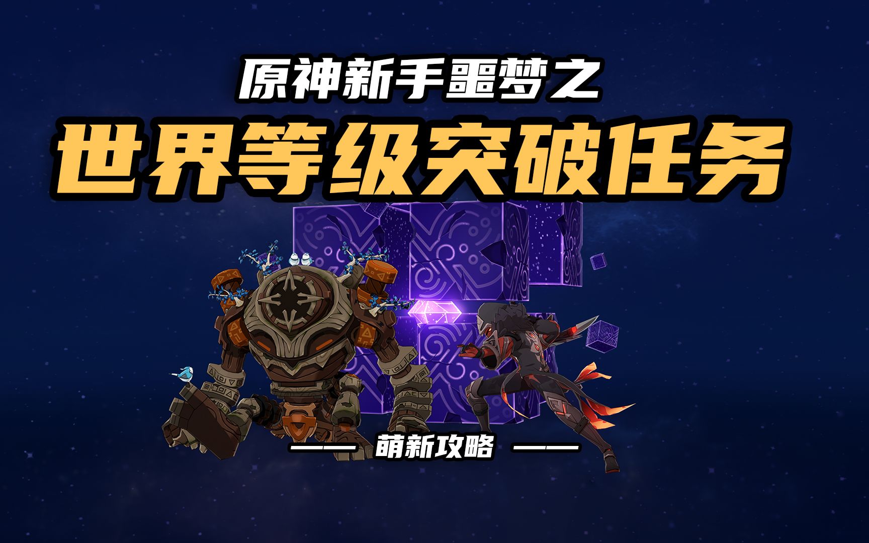 原神世界等级突破任务攻略