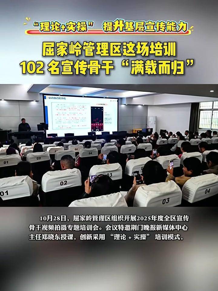 "理论+实操",提升基层宣传能力!屈家岭管理区这场培训,102名宣传骨干"...