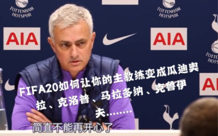 【Deuce SF】FIFA20教你如何在生涯模式中更换主教练的脸型!