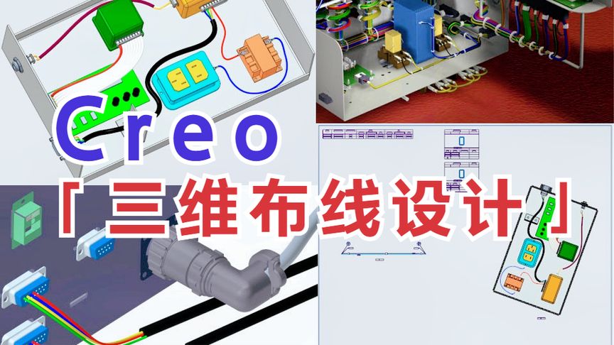 从一个视频教程,认识Creo三维布线设计!“学浪计划”