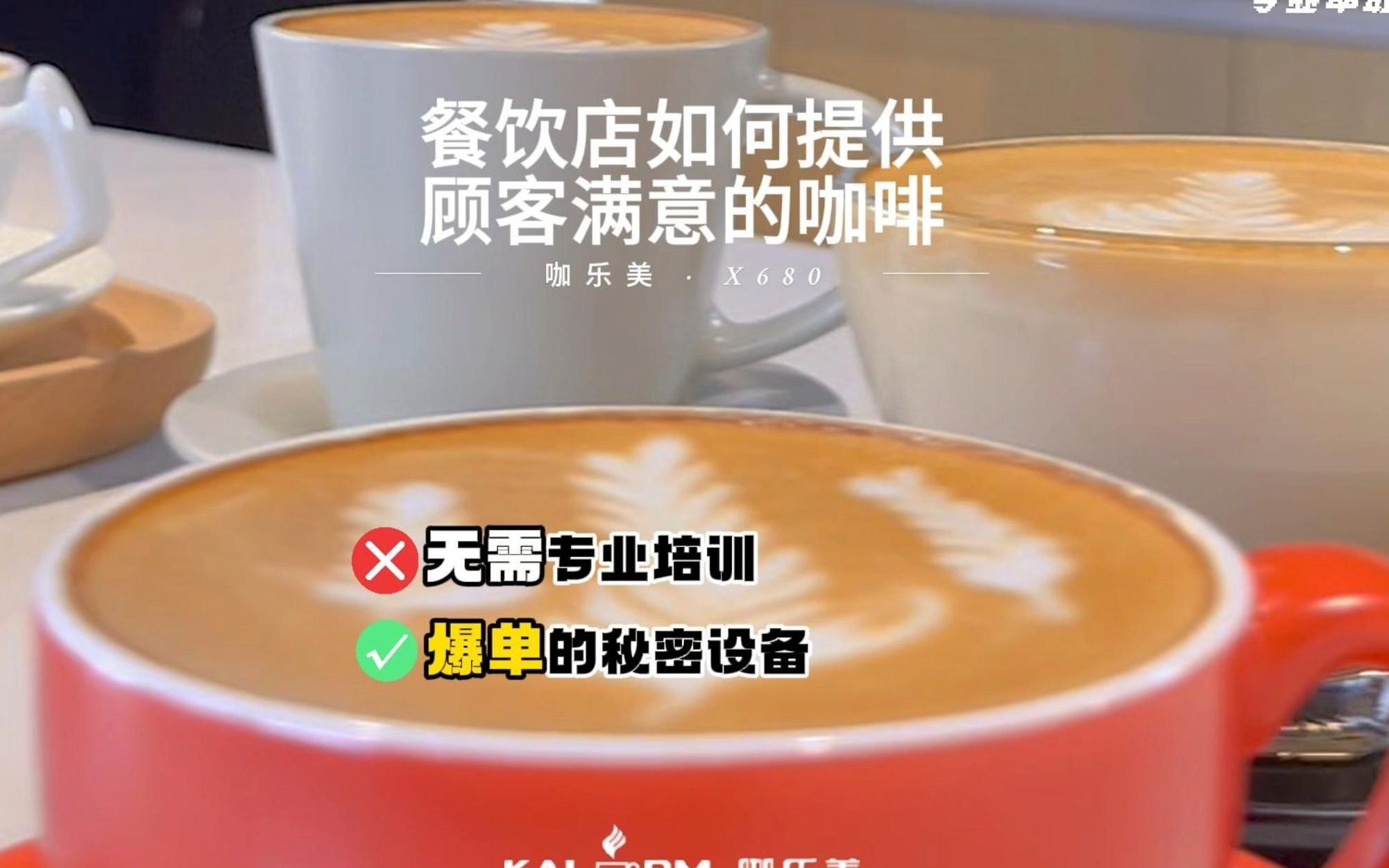 餐饮店如何选择咖啡机?咖乐美X680助你分分钟“爆单”!