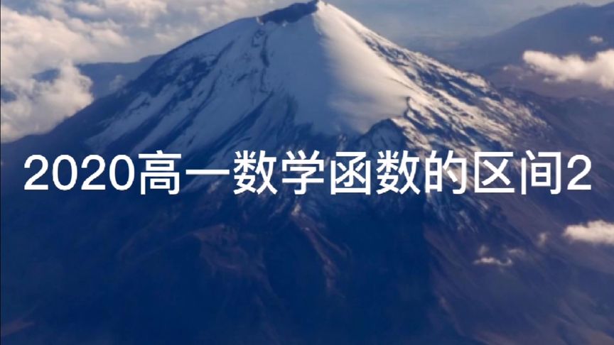 2020高一数学函数的区间2