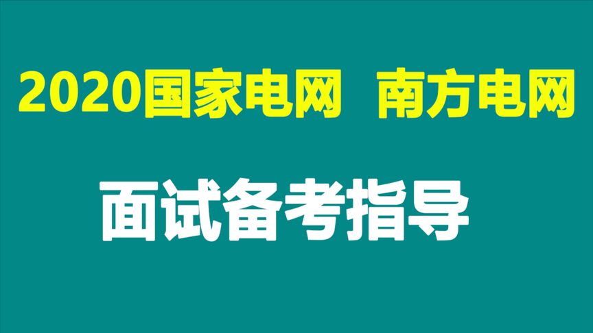 2020国企国电-南电面试-国家电网,南方电网结构化面试指导