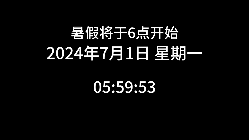 暑假开始倒计时6点_单机游戏热门视频