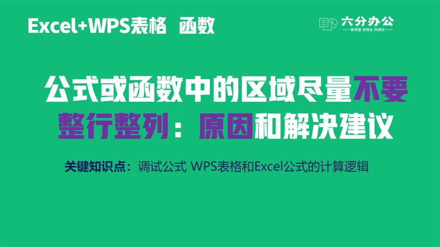 公式或函数中的区域尽量不要整行整列:原因和解决建议