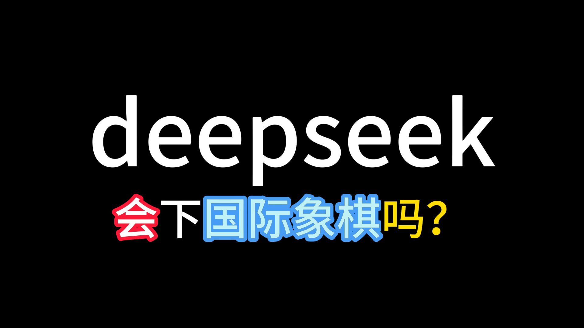 人工智能大模型会下国际象棋吗? DeepSeek vs Claude vs OpenAI o1
