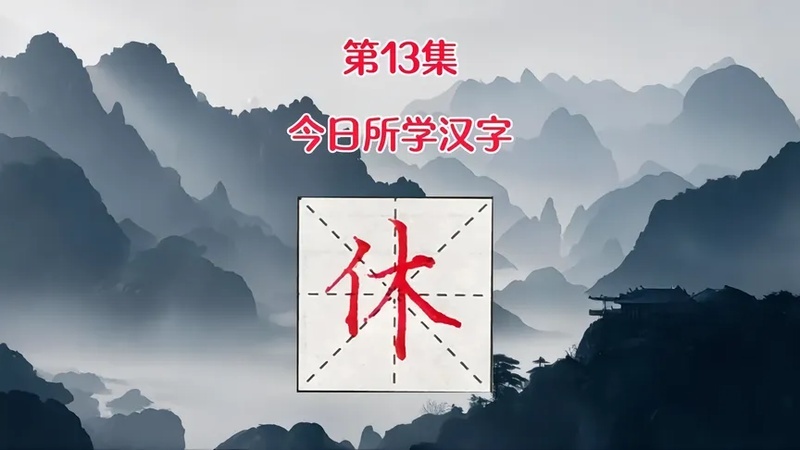 第13集,几千年的文字演变,造字浅显易懂,好玩易学!一起来看看