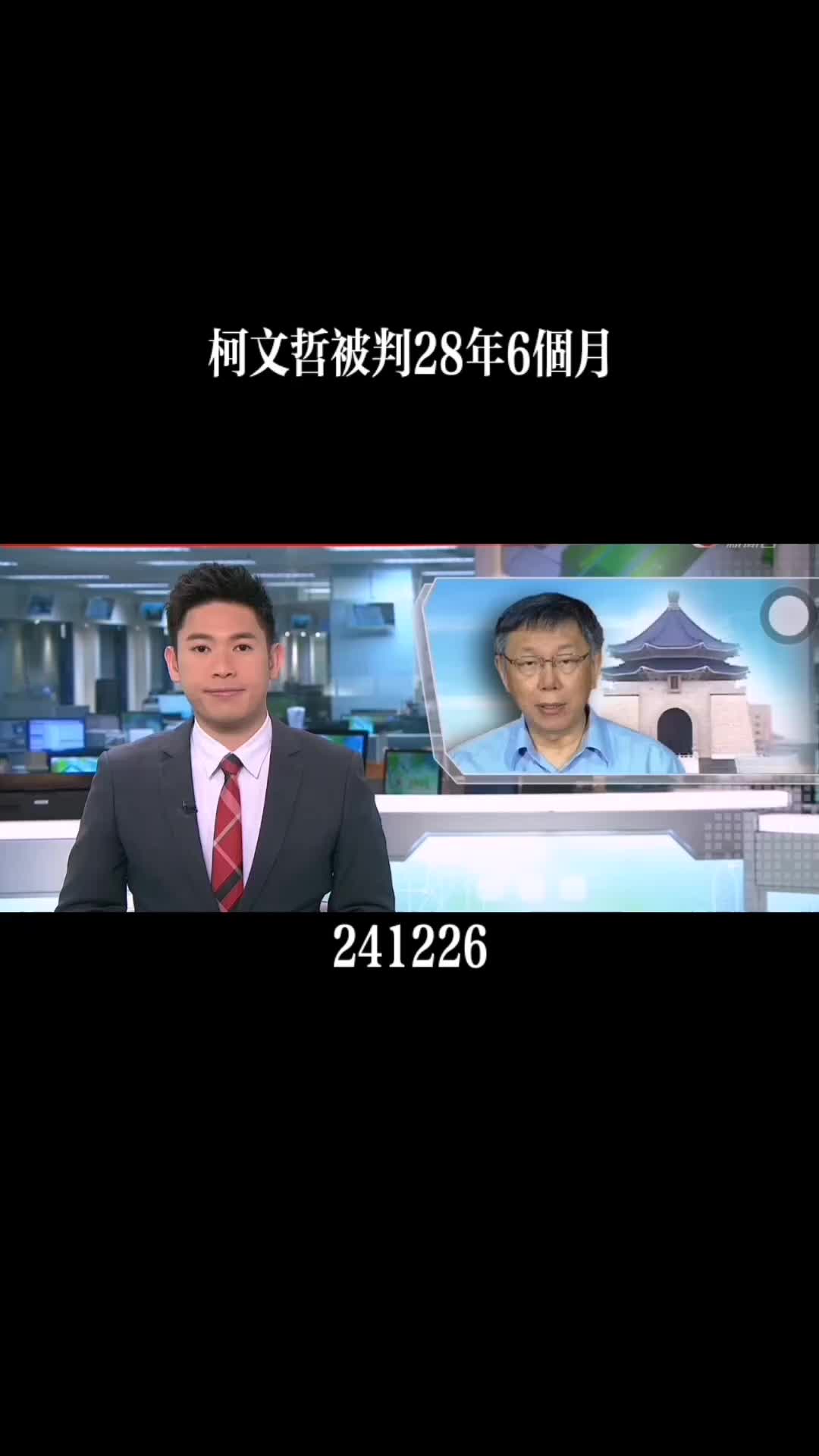 柯文哲被判28年6个月