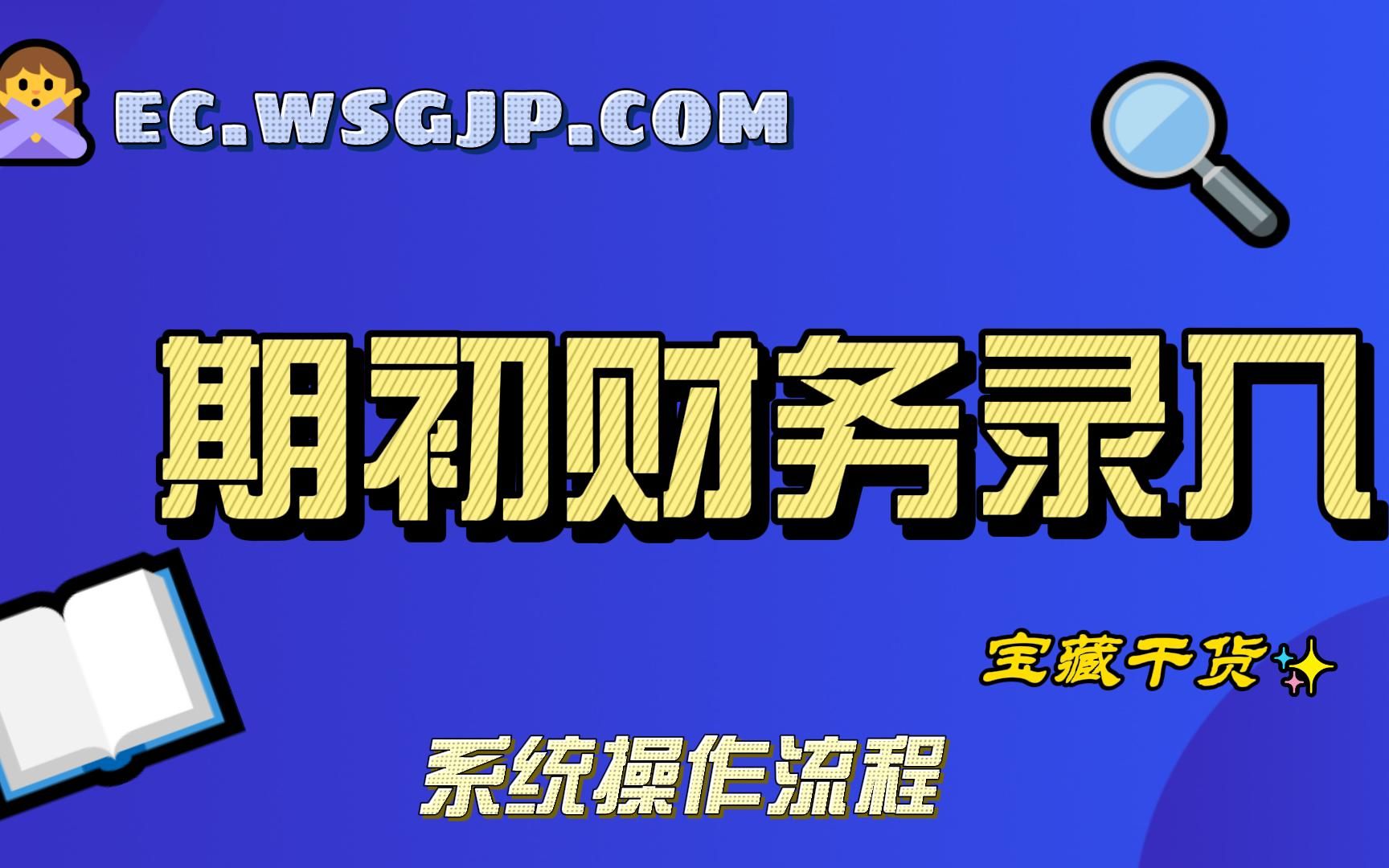 【元气森林&网上管家婆】经销商进销存管理系统:期初财务账户录入 ,...